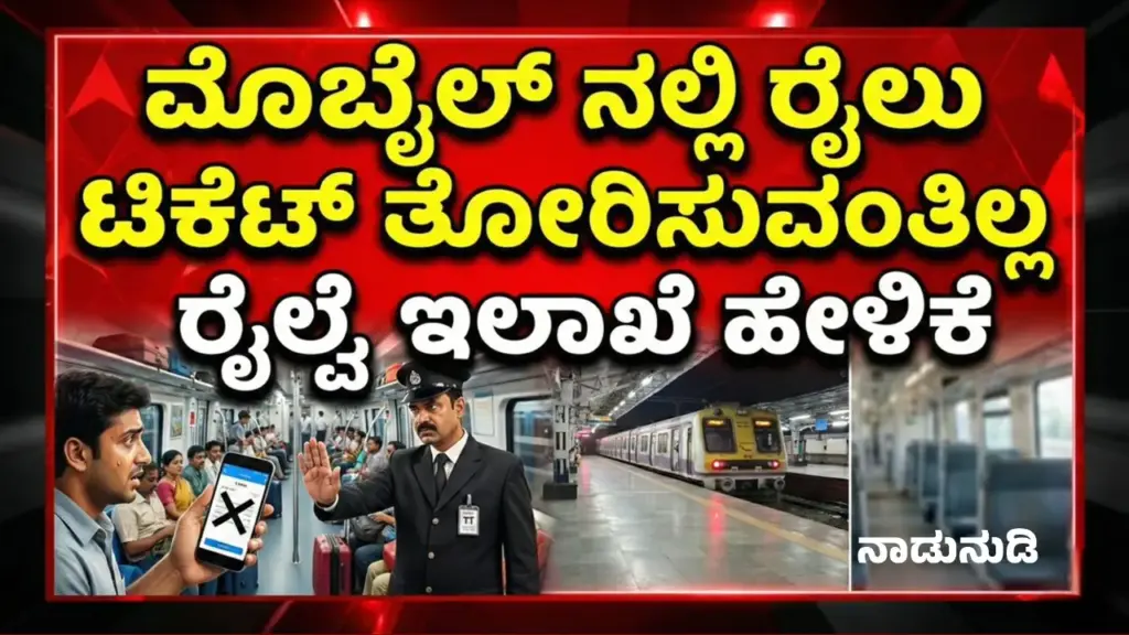 Train Ticket: ಮೊಬೈಲ್ ನಲ್ಲಿ ರೈಲು ಟಿಕೆಟ್ ತೋರಿಸುತ್ತೀರಾ? ಹಾಗಾದರೆ ಹೊಸ ನಿಯಮ ...